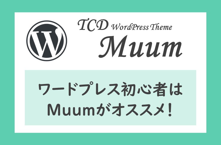 ワードプレス初心者はTCDの有料テーマ「Muum」がオススメ！
