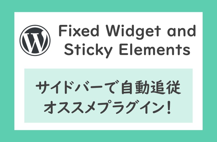 サイドバーのウィジェットを自動追尾させるプラグイン「Fixed Widget and Sticky Elements」が圧倒的にオススメ！